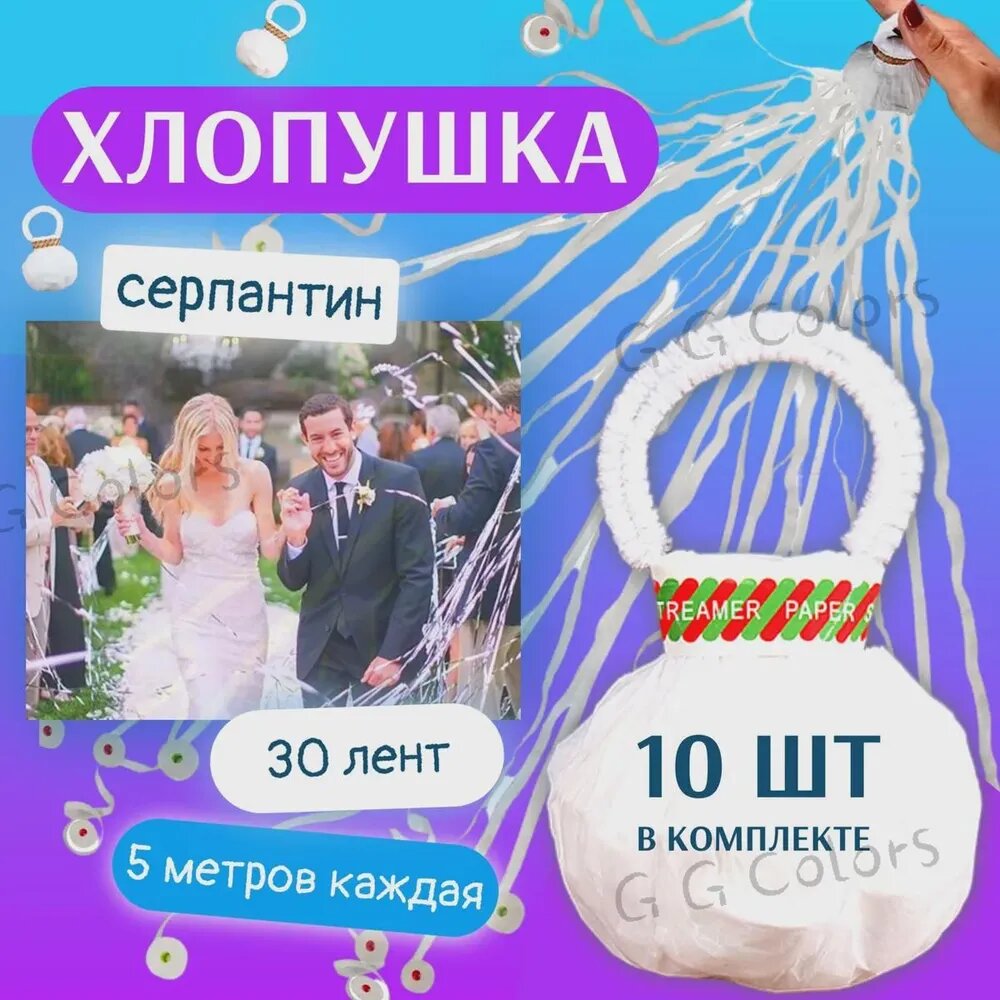 Серпантин Полоски 9 см белый 10 шт