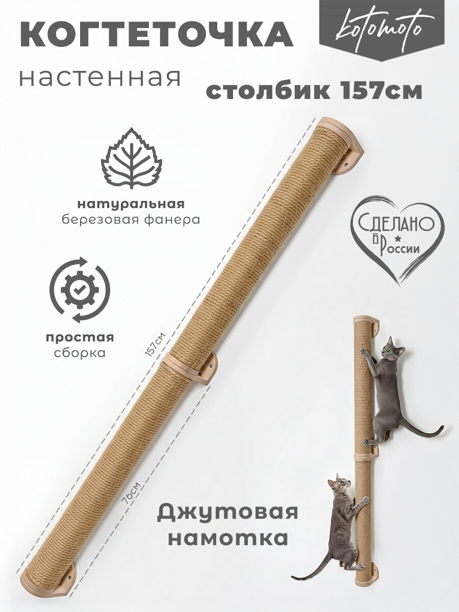 Когтеточка Kotomoto, настенная, для кошек, джутовый канат, 150см
