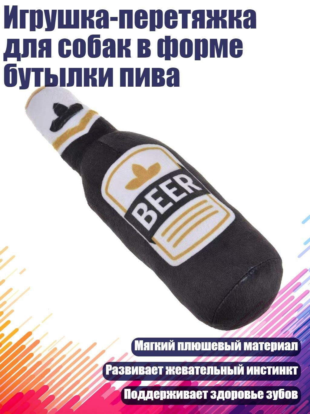 Игрушка-перетяжка для собак в форме бутылки пива, серое пиво