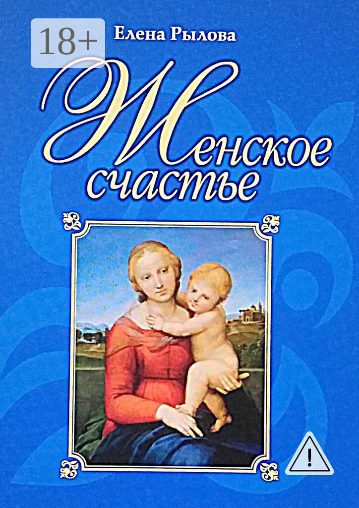 Женское счастье