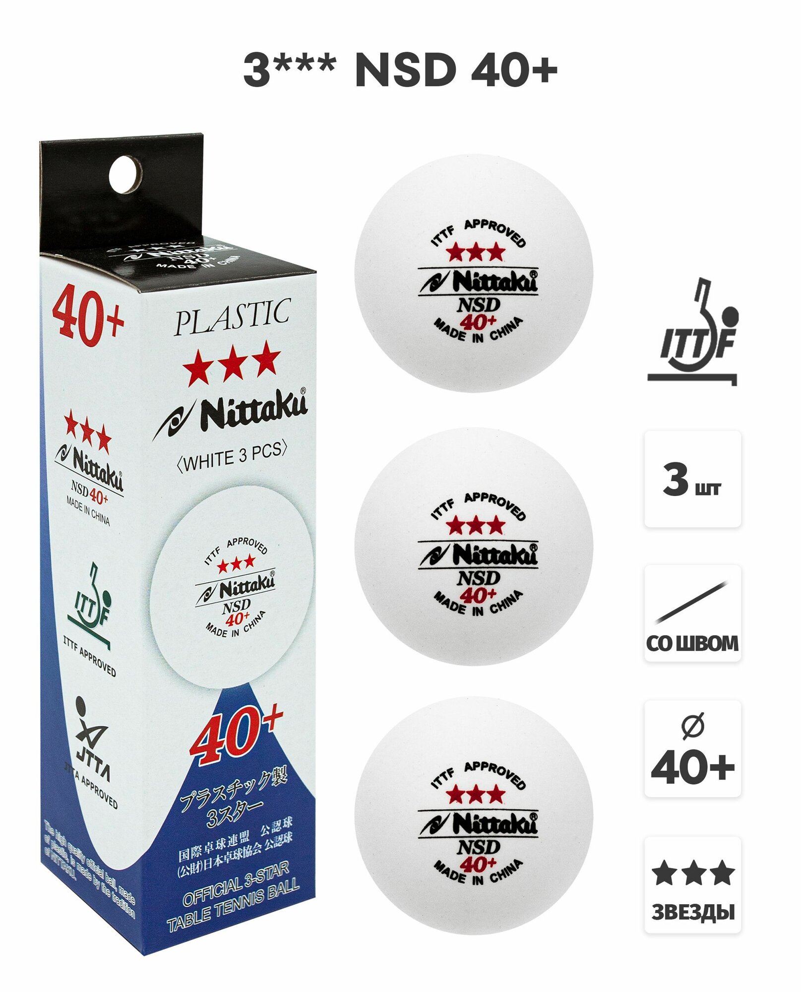 Мячи для настольного тенниса NITTAKU 3*** NSD 40+, белые, 3 шт.