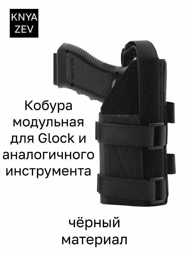 Модульная кобура из нейлона для Glock Черный Цвет