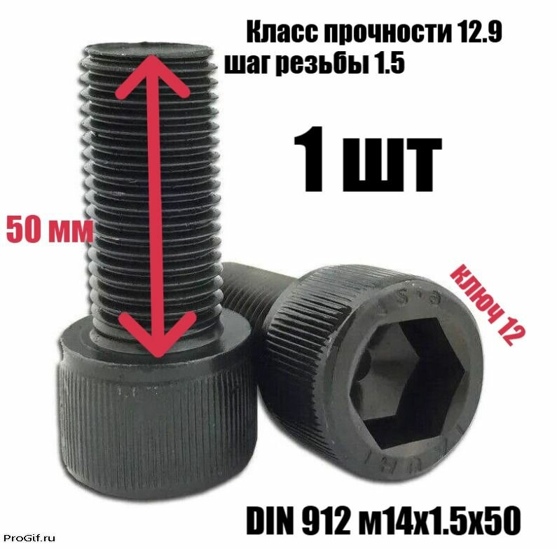 Винт высокопрочный DIN 912 М14х1.5х50 12.9 1 шт