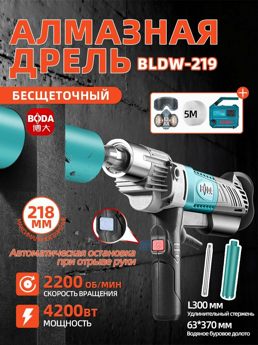 Дрель алмазного сверления, BODA, BLDW-219, безщеточный, 4200 Вт, 2200 об/мин, сухой-мокрый режим, Прямой производитель