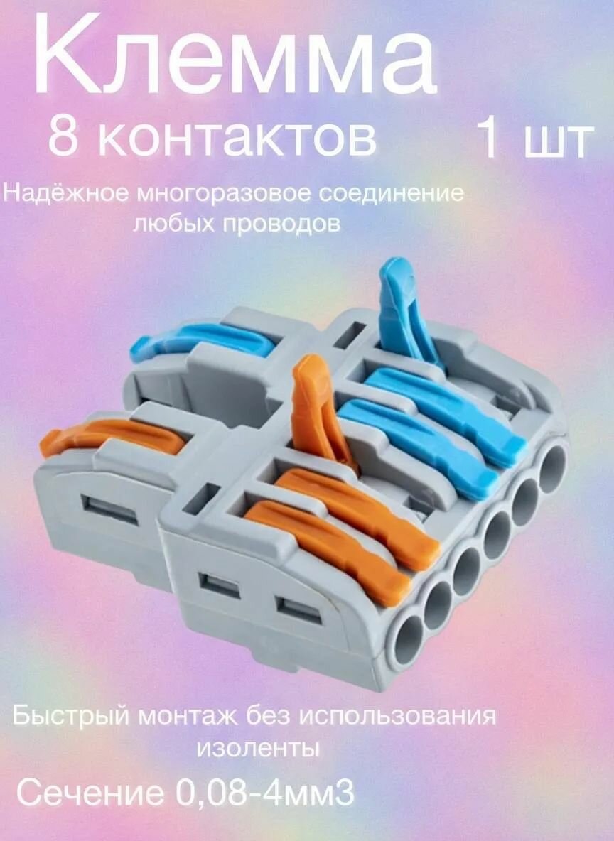 Клеммы для проводов 8 контактов клемма разветвительная рычажковая тип WAGO многоразовая