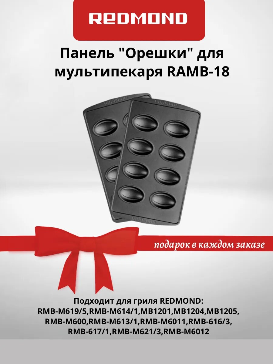 Панель "Орешки" для мультипекаря RAMB-18 (+подарок)