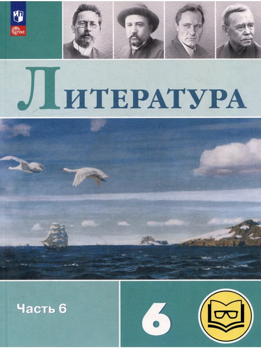 Литература. 6 класс. Учебное пособие. В 6-ти частях. Часть