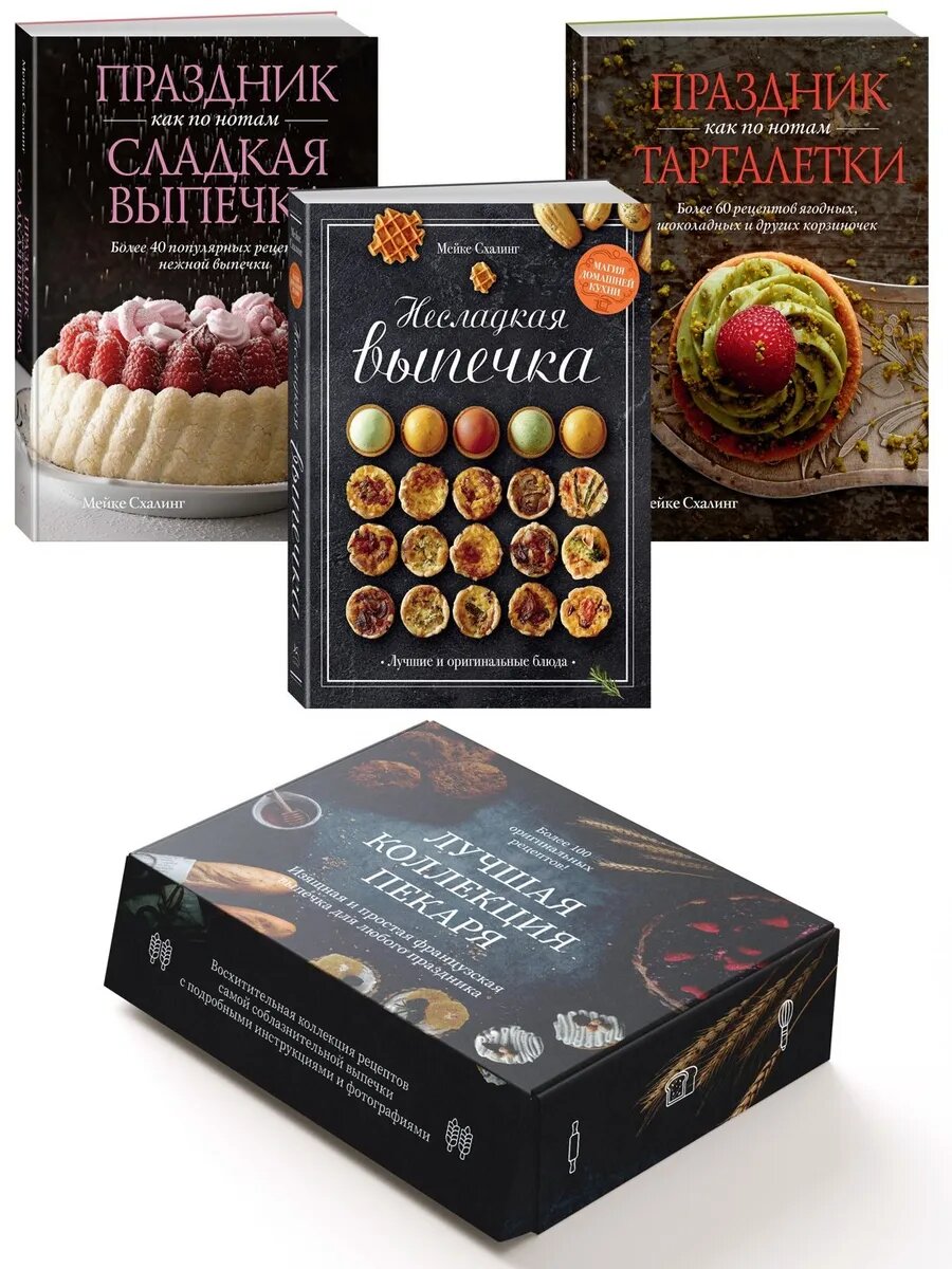 Комплект «Лучшая коллекция пекаря». Сборный комплект из 3-х