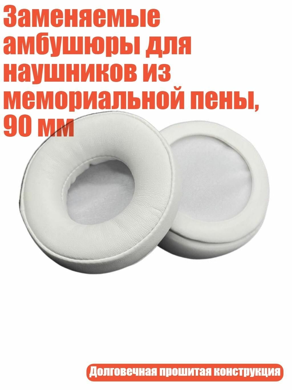 Заменяемые амбушюры для наушников из мемориальной пены, 90 мм, Белый