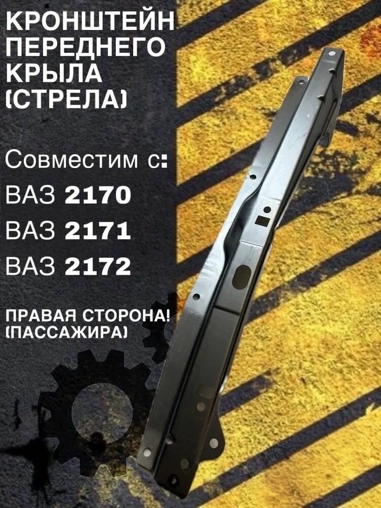 Кронштейн переднего крыла правый Лада Приора совместим с ВАЗ 2170-2172 верхний (стрела)
