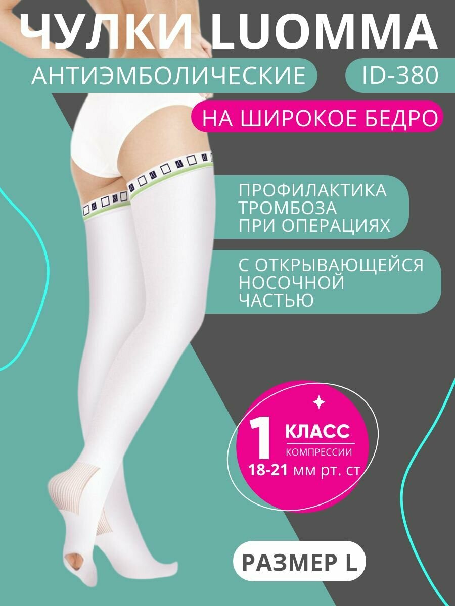 Антиэмболические чулки с резинкой на силиконовой основе, на широкое бедро, (Luomma) L, I класс, Белый, ID-380W