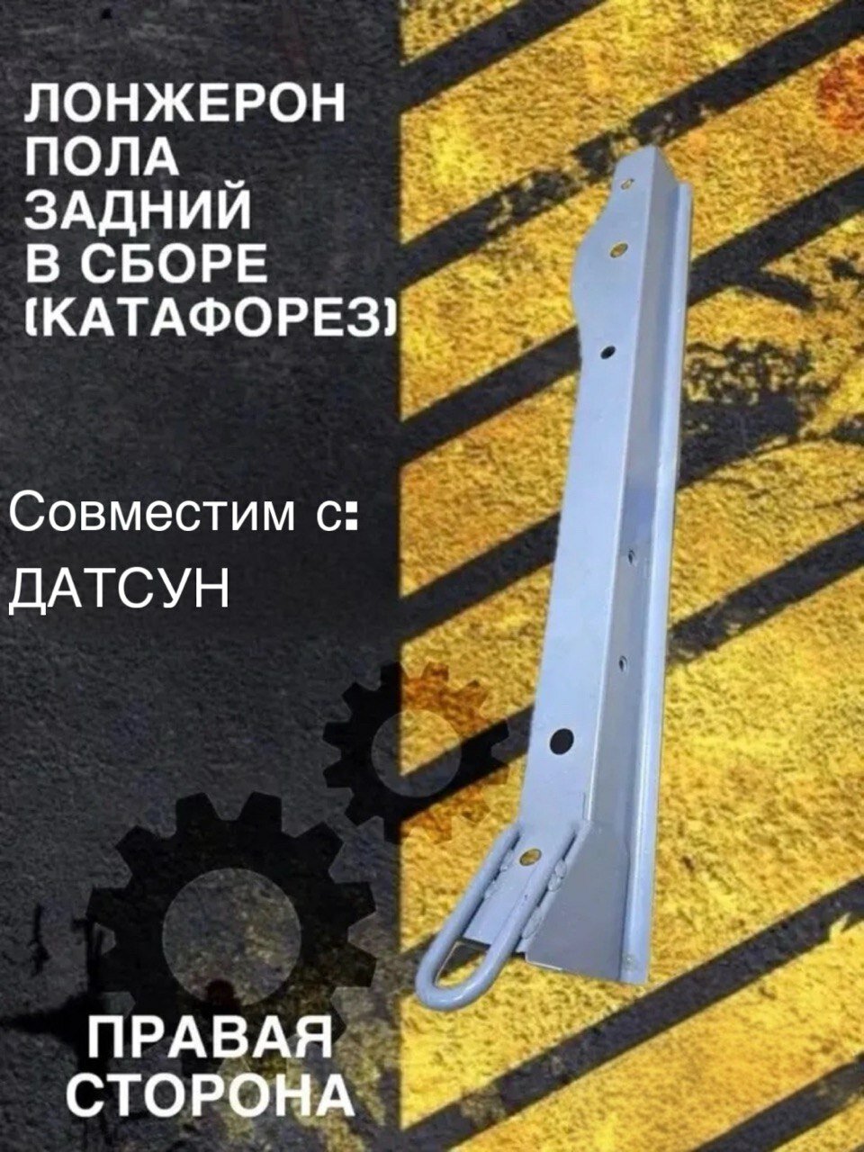 Лонжерон пола задний правый в сборе Датсун (катафорезное покрытие) совместимо с DATSUN LADA 21950510133170