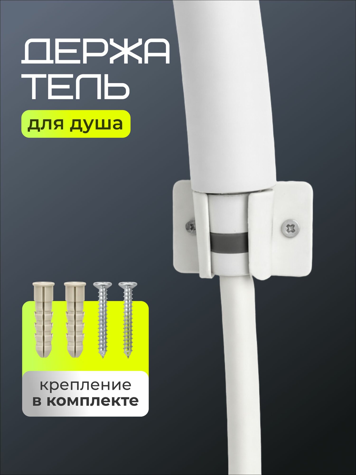 Держатель для душевой лейки настенный, белый, универсальный кронштейн для душа / код 6284