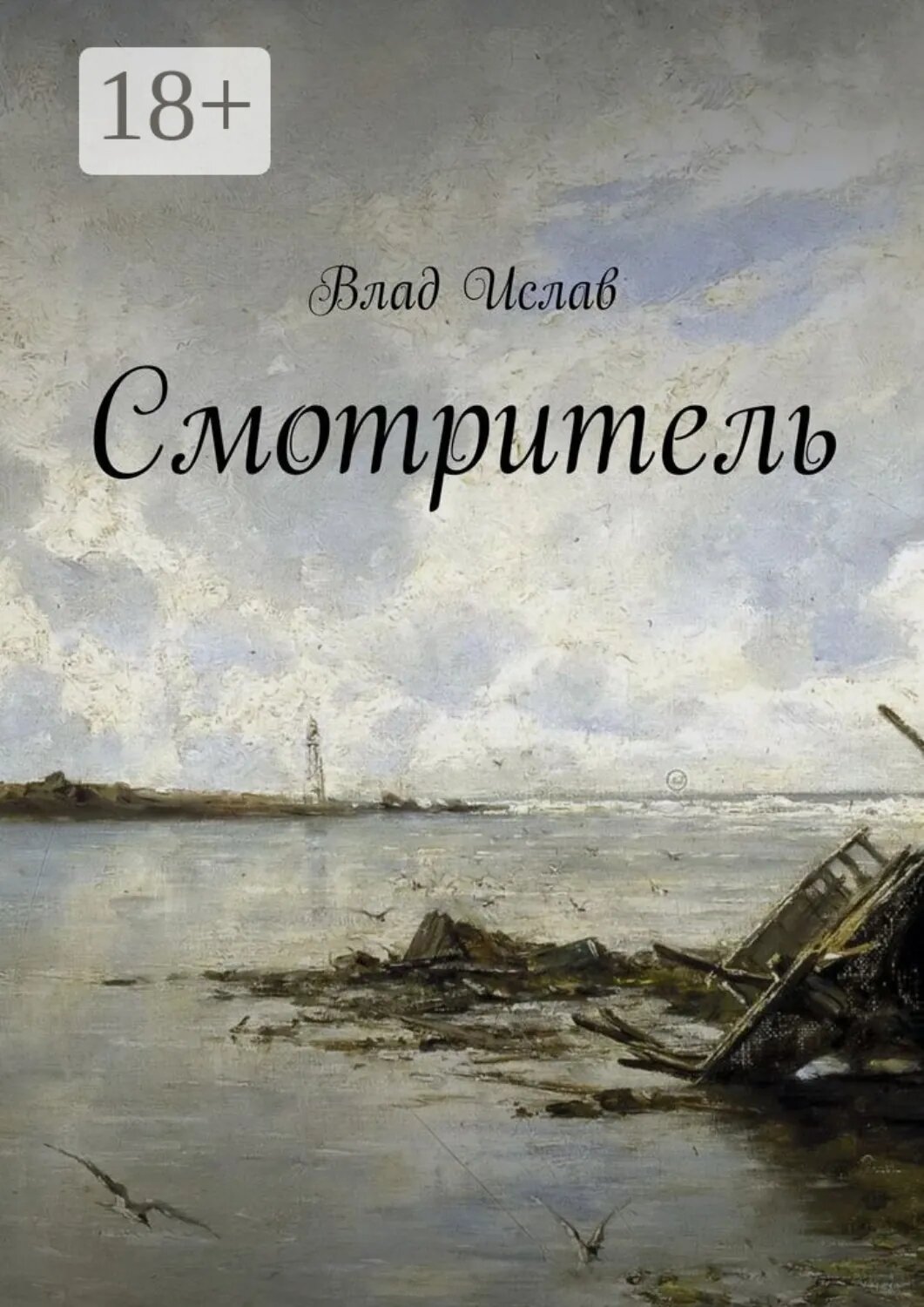 Смотритель [Цифровая книга]