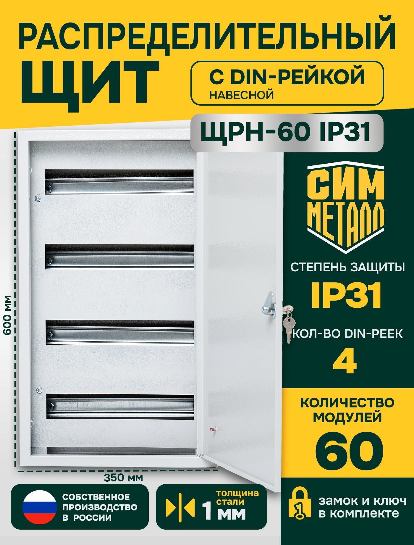 Электрощит распределительный на 60 модулей ЩРН-60 IP31