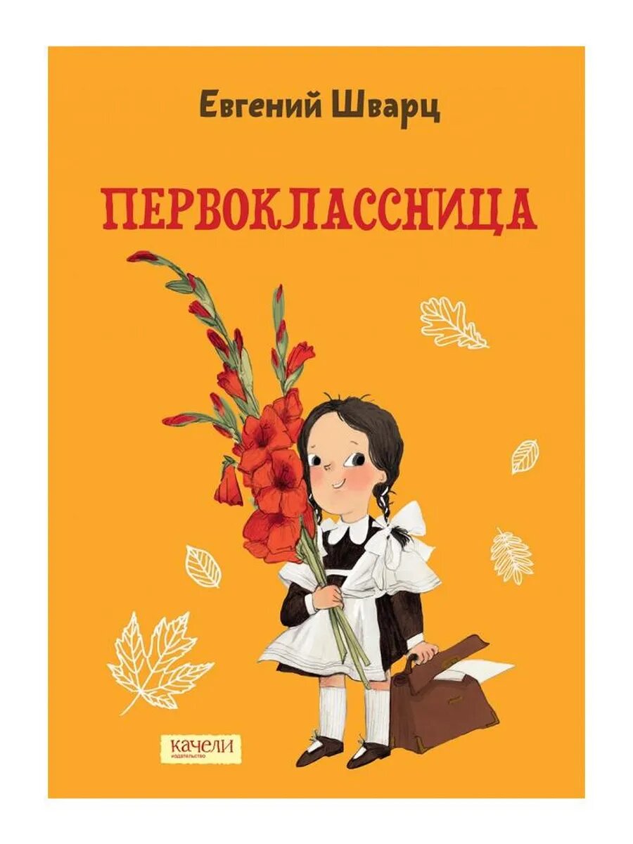 Первоклассница