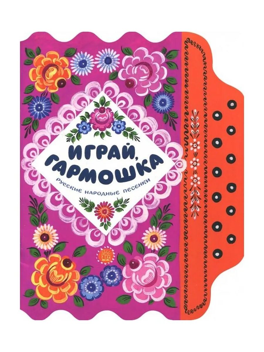 Играй, гармошка