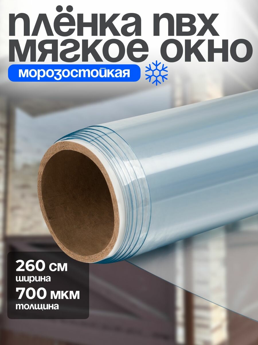 Пленка ПВХ прозрачная, толщина 700 мкм , 260*200 см, морозостойкая, мягкое окно
