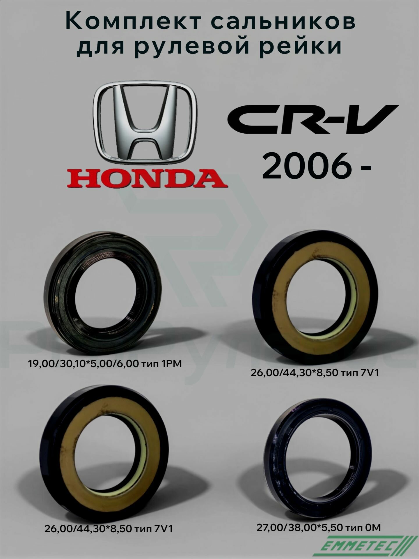 Комплект сальников для рулевой рейки Honda CR-V 2006-