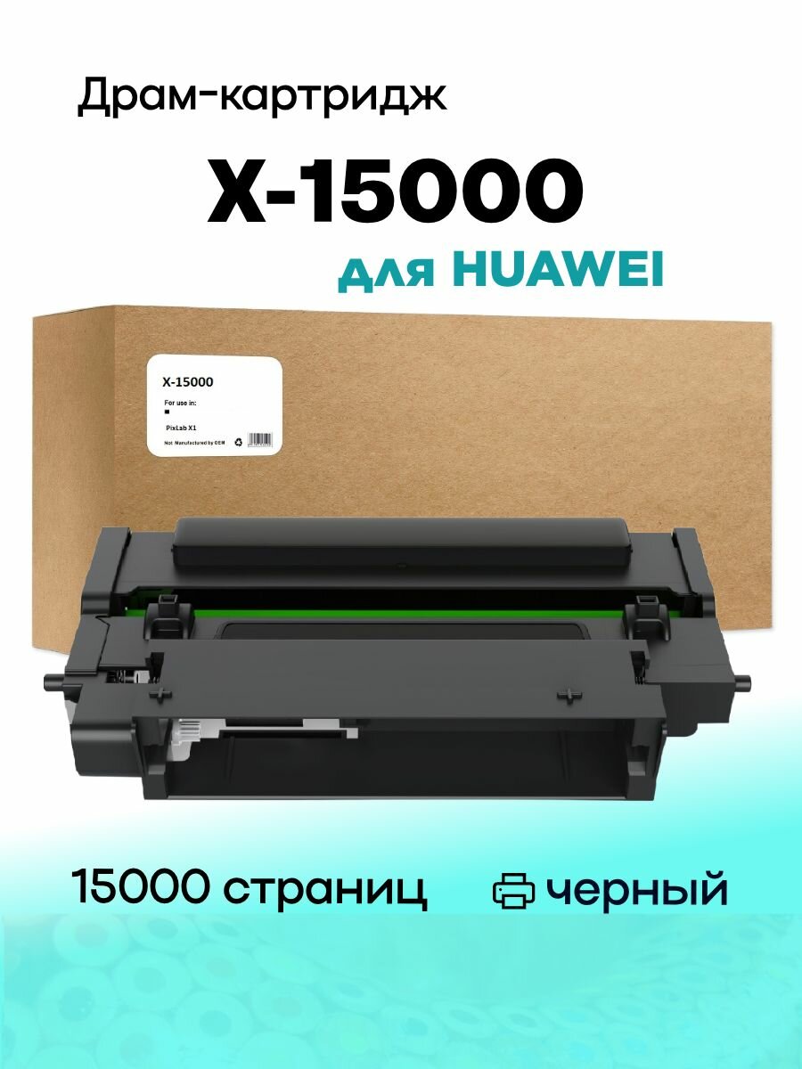 Драм-картридж X-15000 для HUAWEI PixLab X1 DRUM 15K Compatible (Совместимый)