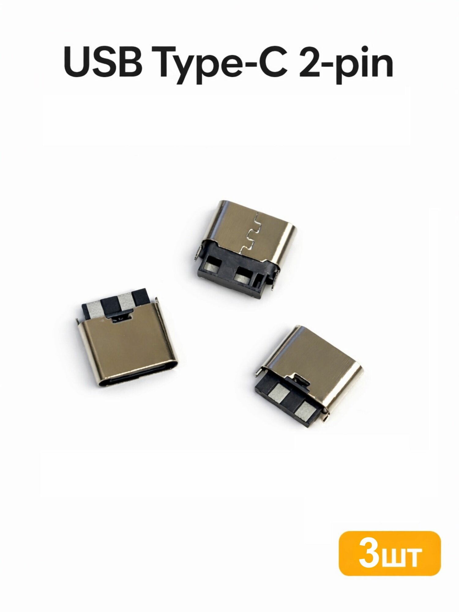 Разъём USB Type-C 2 pin, коннектор питания для ремонта, 8.8х8.8х3 мм, 3 шт (type 4)