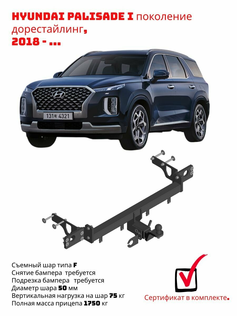 Фаркоп Уникар для Hyundai Palisade, I поколение дорест от 2018 г. в.