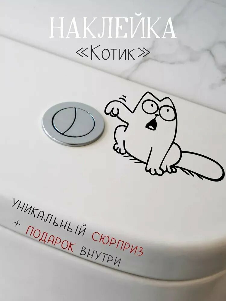 Наклейка для ванны Кот в Дыре: Уникальный Декор Для Вашей Ванной Комнаты