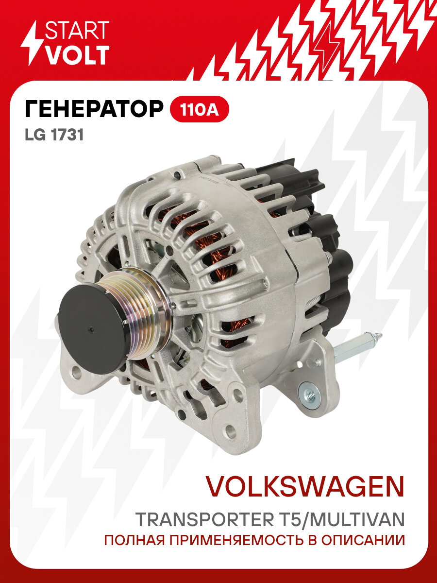 Генератор для автомобилей VAG Transporter T5 (03-) / Multivan V (03-) 110 А LG 1731