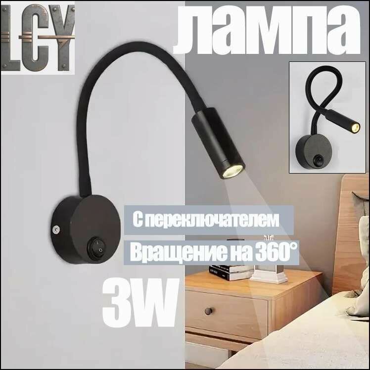 Настенный светильник бра на гибкой ножке для чтения, прикроватный, металлический для спальни