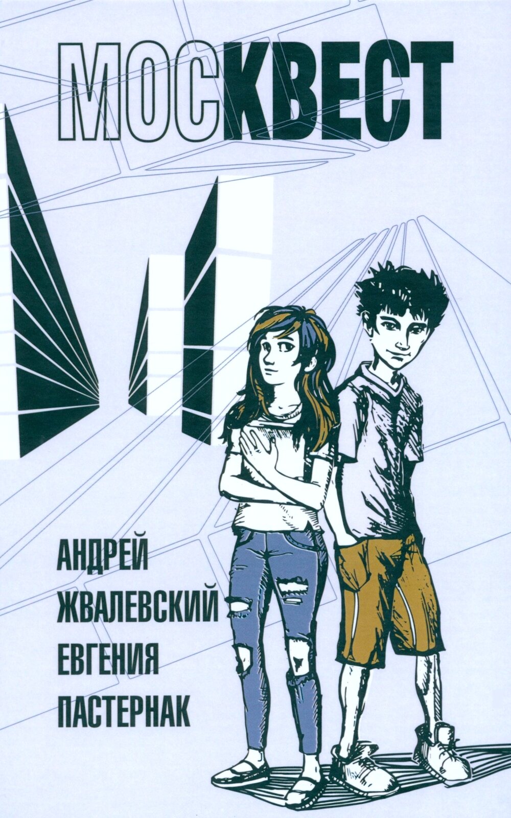 Москвест: роман-сказка. Жвалевский А. В, Пастернак Е. Б.