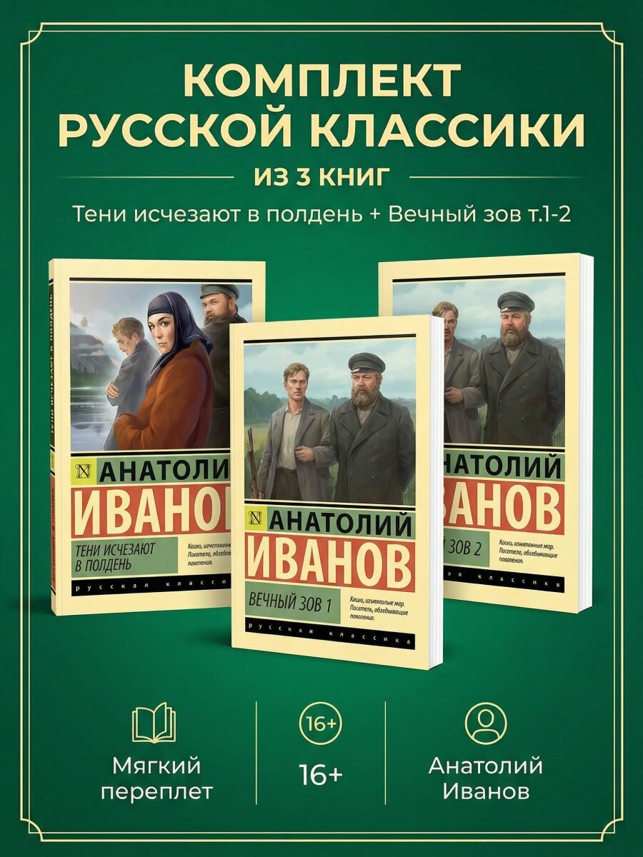 Комплект из 2 книг. "Тени исчезают в полдень" и "Вечный зов т.1-2". Анатолий Иванов