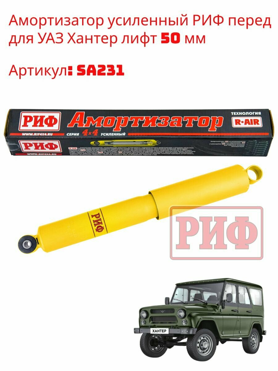 Амортизатор усиленный РИФ передний для УАЗ Хантер лифт 50 мм SA231