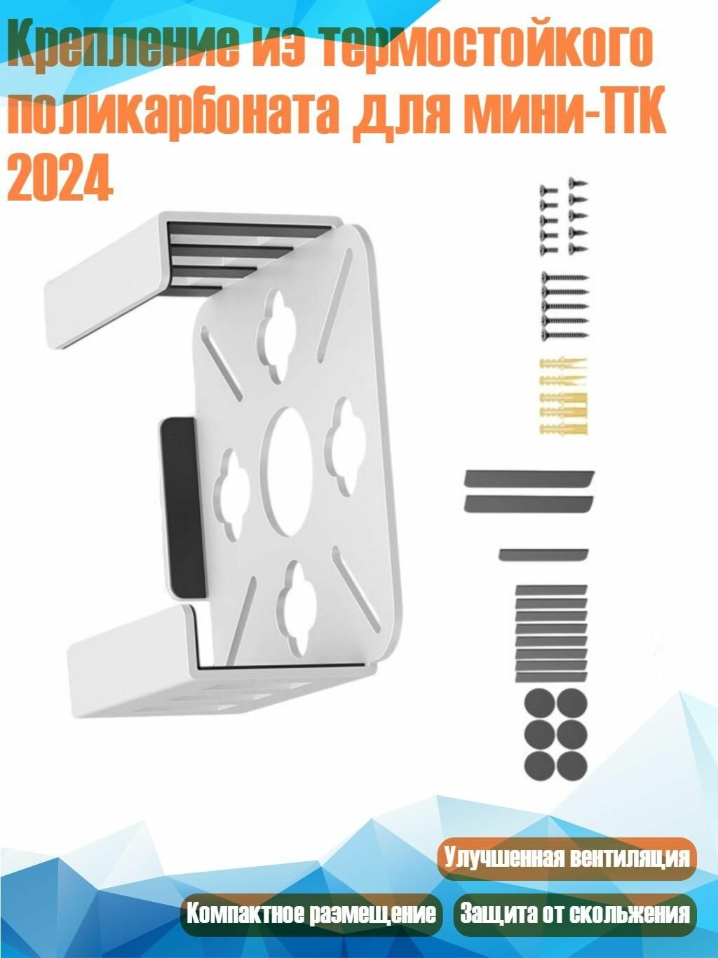 Крепление из термостойкого поликарбоната для мини-ПК 2024, Белый