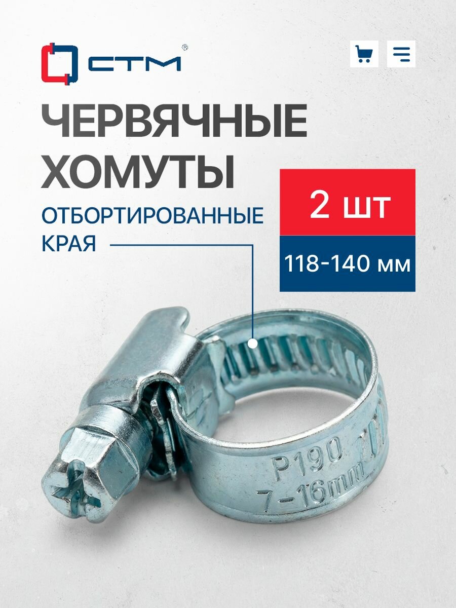 Хомут червячный нержавеющая сталь, металлический (118-140 мм) CTM (2шт.)