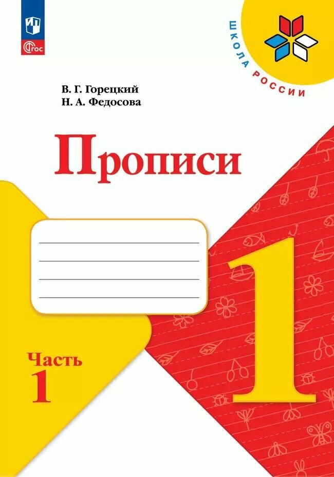 Горецкий В. Г. Прописи к Азбуке "Школа России" 1 кл. Часть 1 "Просвещение"