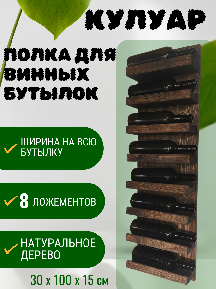 Винная полка CRAFT TOOLS "Кулуар" широкая, цвет венге, для 8 бутылок, дерево, 100х30х12 см