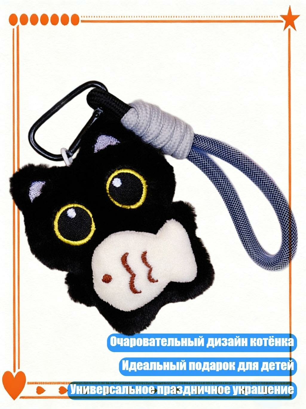 Плюшевый чёрный котёнок-брелок, Стиль2