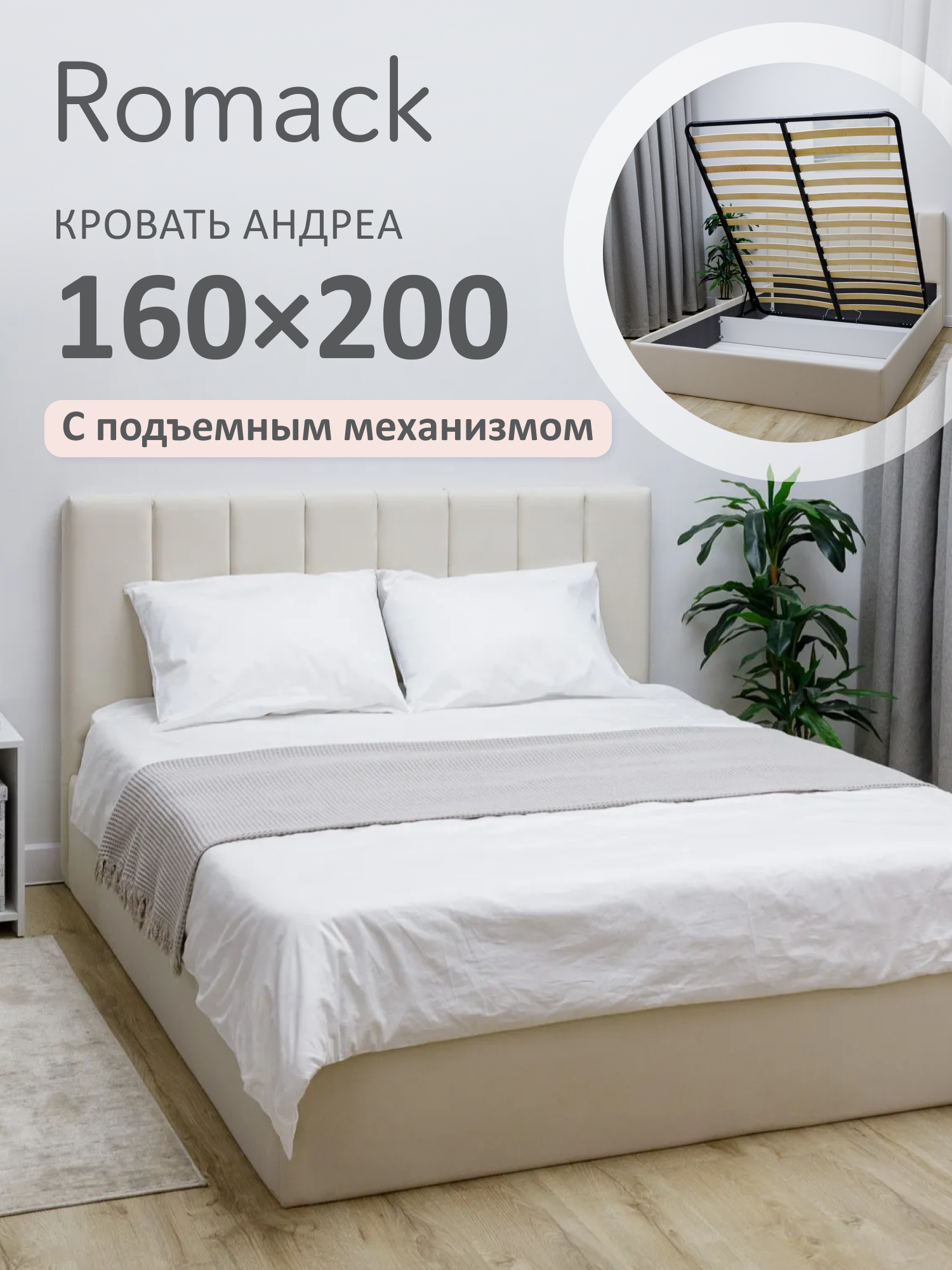 Кровать 160x200 двуспальная Ромак Андреа Светло-бежевый с подъемным механизмом, ящиком для хранения