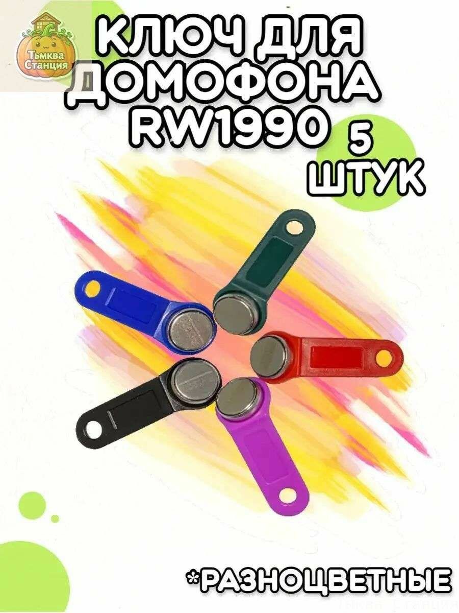 Ключ для домофона RW1990 перезаписываемыйзаготовка-таблетка touch memory ключ для создания копий контактных TM