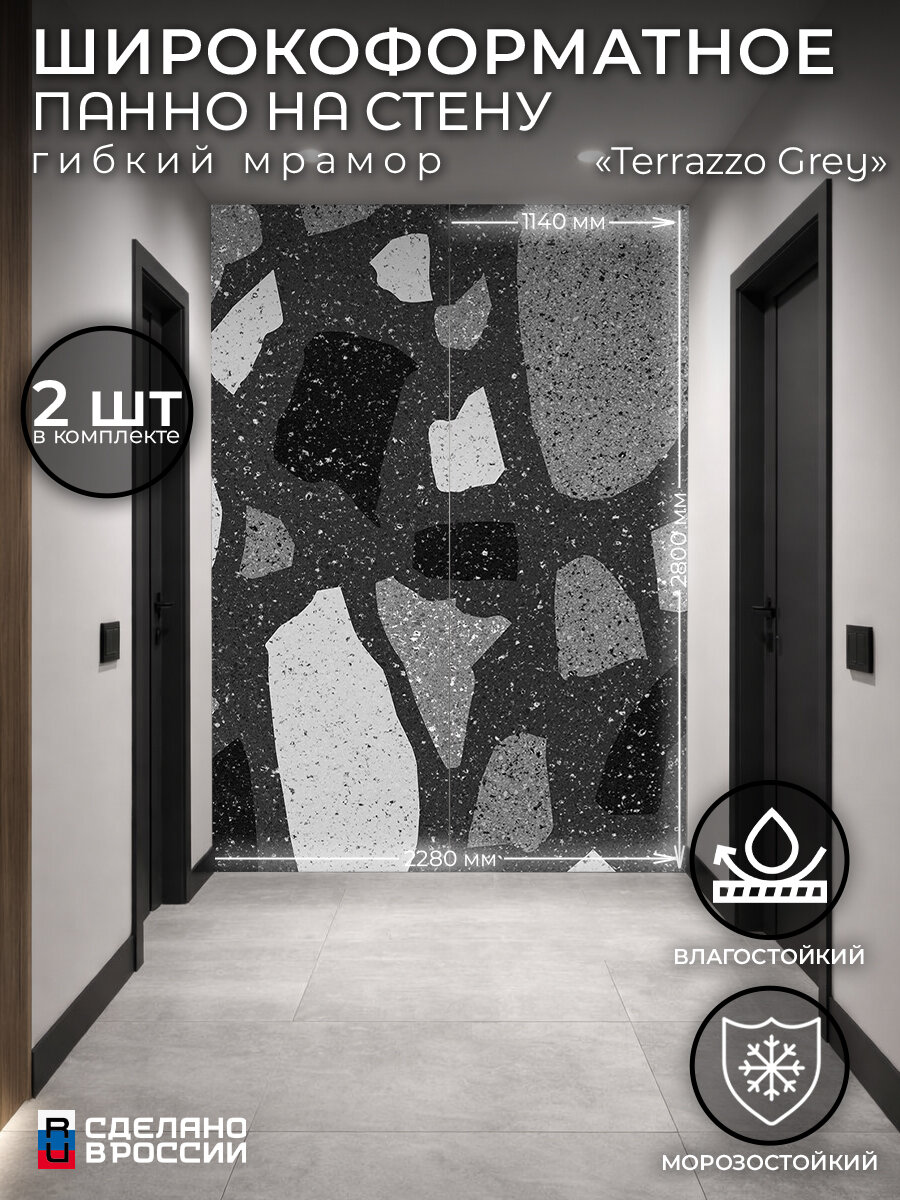 Стеновая панель «Terrazzo Grey», широкоформатное панно из гибкого мрамора, 2 шт. 114×280 см (1140×2800 мм)