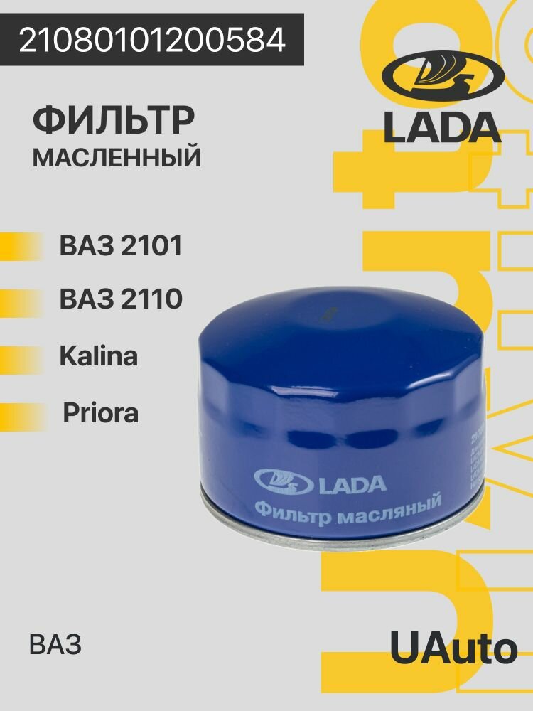Фильтр масляный (низкий) (ВАЗ 2101-2107, 2121, 2108, 2110, 1118, 2170, 2190) ВАЗ