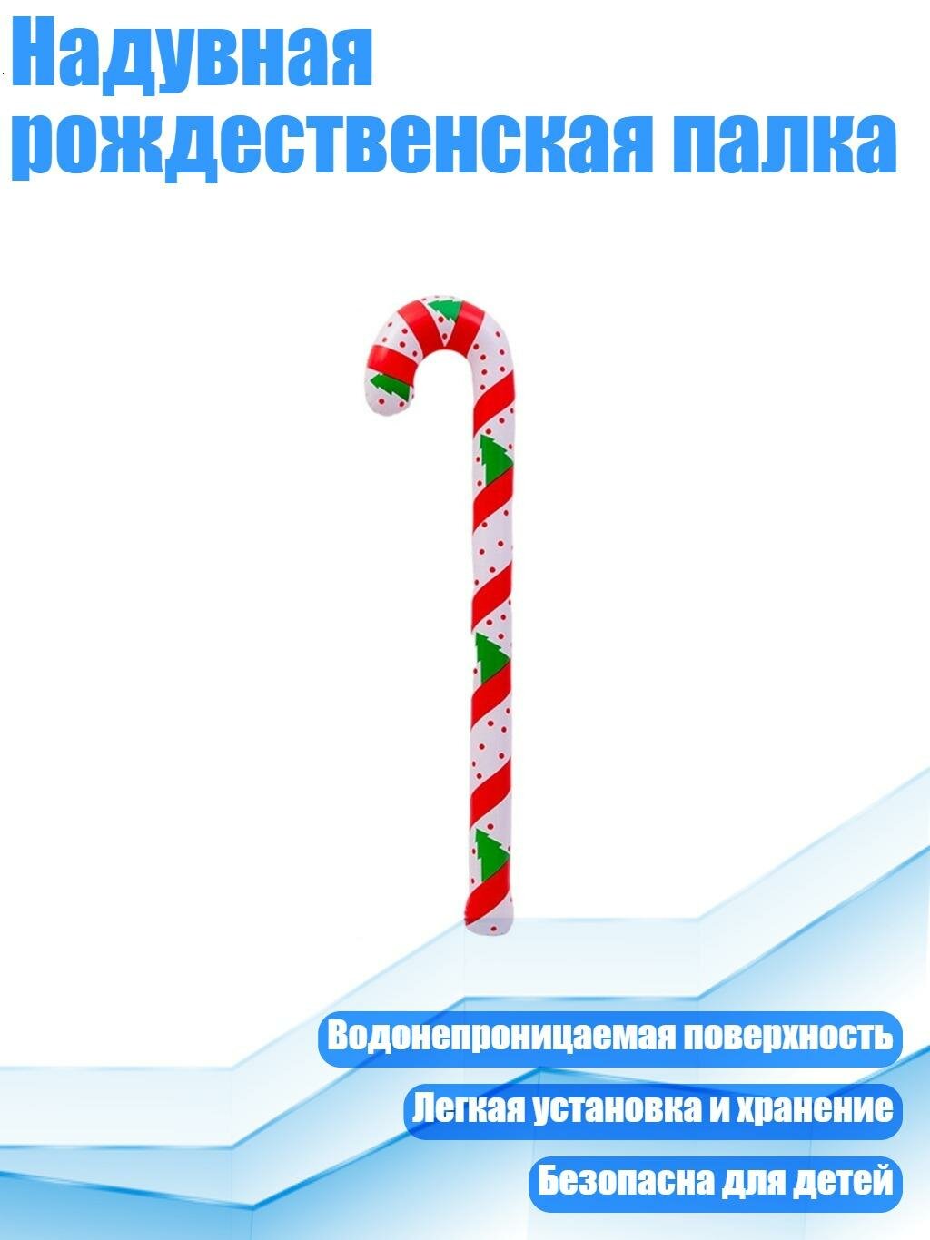 Надувная рождественская палка, 120 - Костыль для рождественской елки
