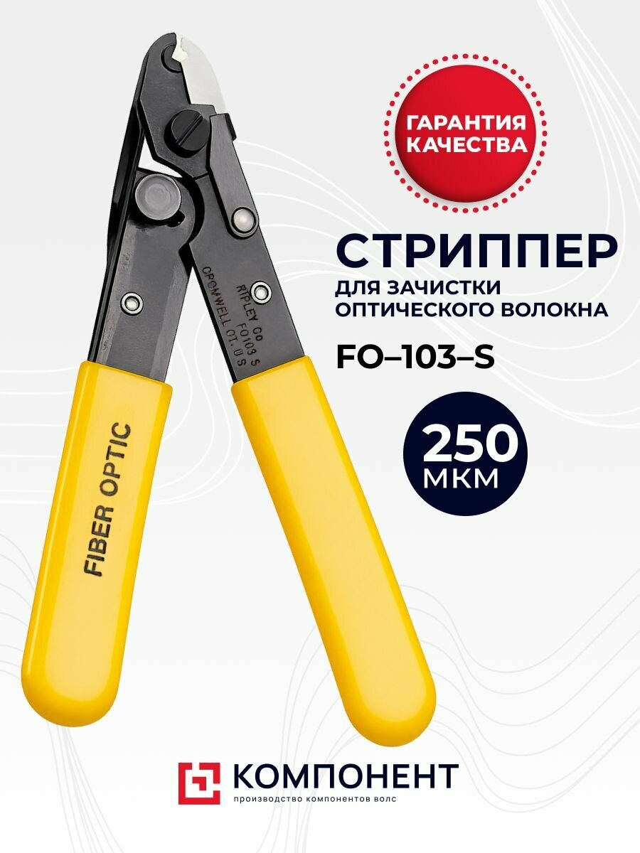Стриппер для зачистки оптического волокна FO-103-S