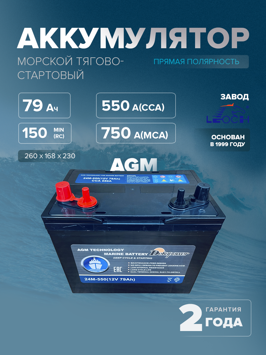 Морской тягово-стартовый аккумулятор DekaPower 24M-550 79 Ач п. п. 550 A 260x168x230