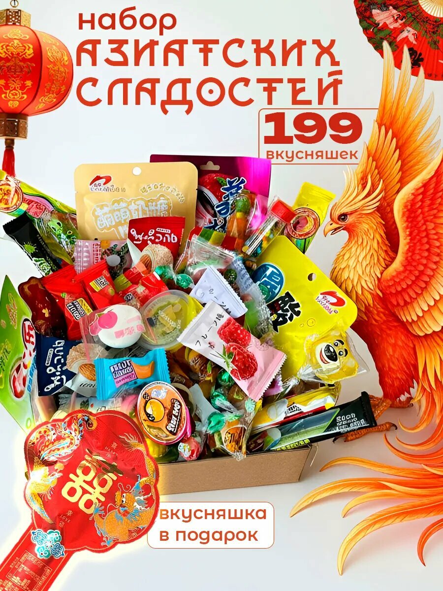 Набор азиатских сладостей "Сладкий подарок", 199 предметов, картонная упаковка