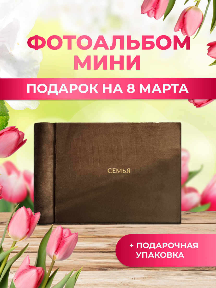 Семейный фотоальбом мини велюровый Семья, 40 страниц, уголки для крепления в подарок
