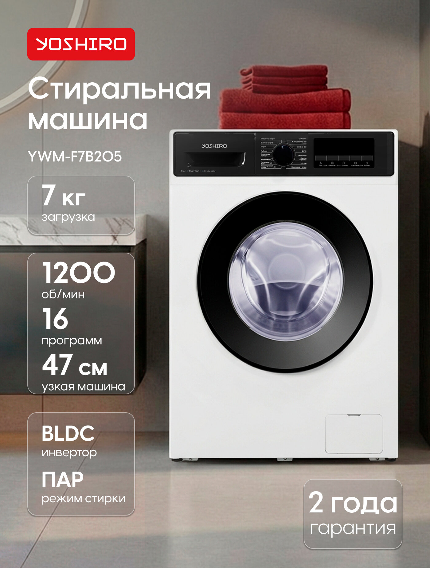 Yoshiro Стиральная машина узкая YWM-F7B205, 7 кг, 16 программ, 1200 об/мин, функция пара, инвертор, защита от детей, белая