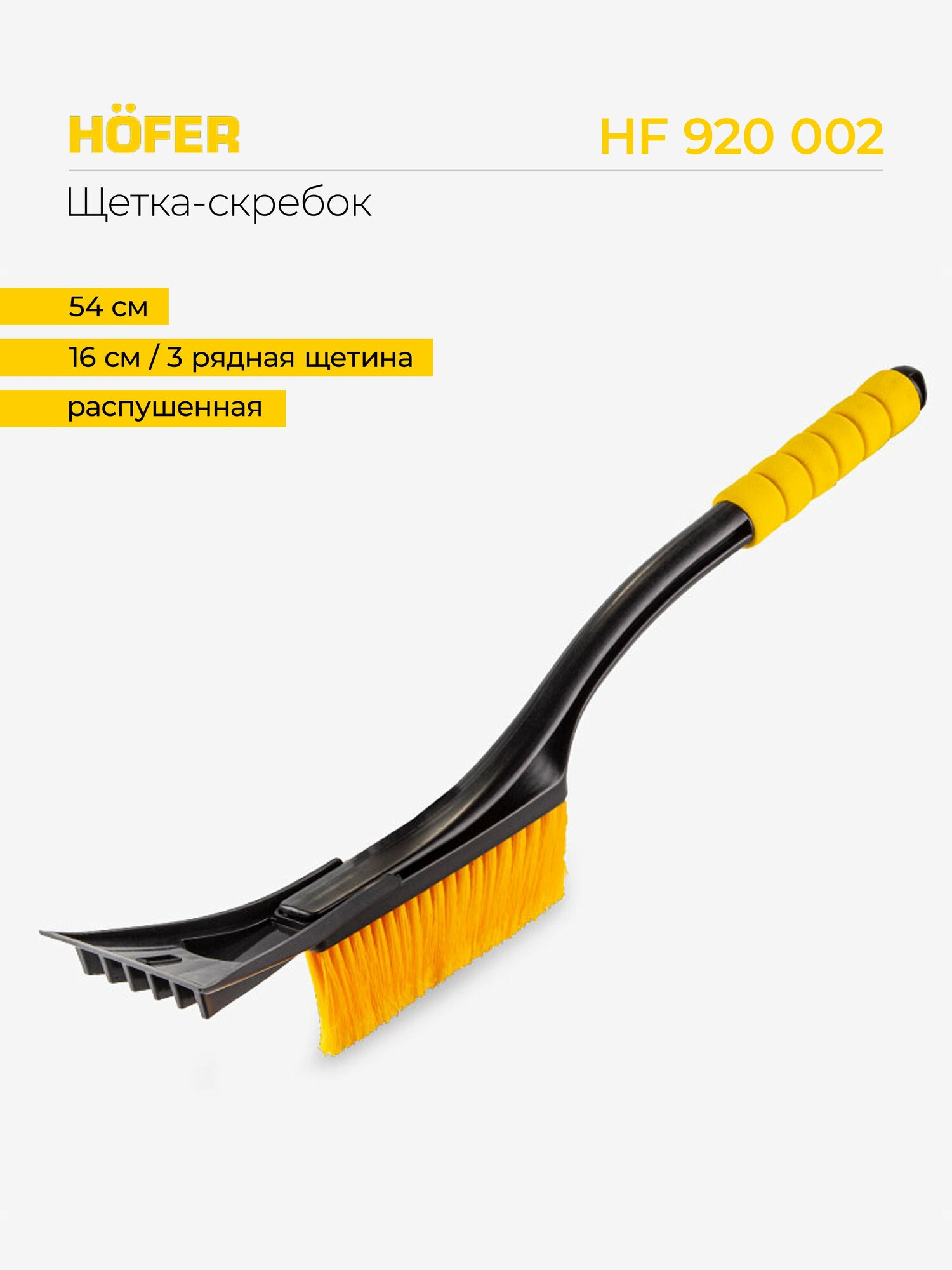 Щетка-скребок для автомобиля 54 см, 16 см/3 ряд, щетина распушенная - Hofer арт. HF920002