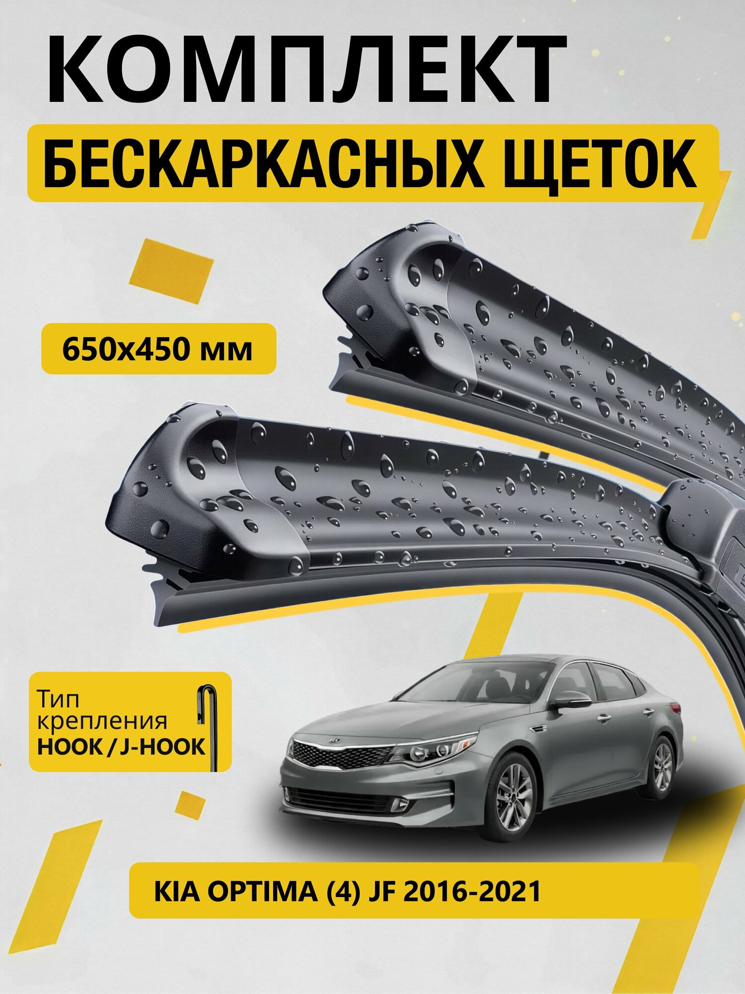 Дворники бескаркасные для Kia (4) JF / 2018 2019 / Комплект щеток стеклоочистителя 650 450 мм Киа Оптима