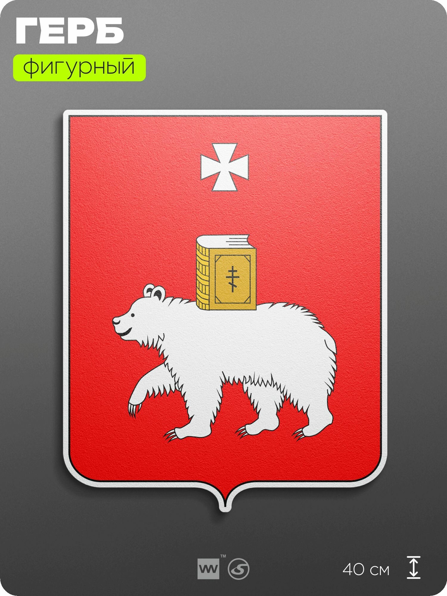 Герб Перми на стену, герб города фигурный, 40 см по большей стороне, на твёрдой основе с двусторонним скотчем, Айдентика Технолоджи